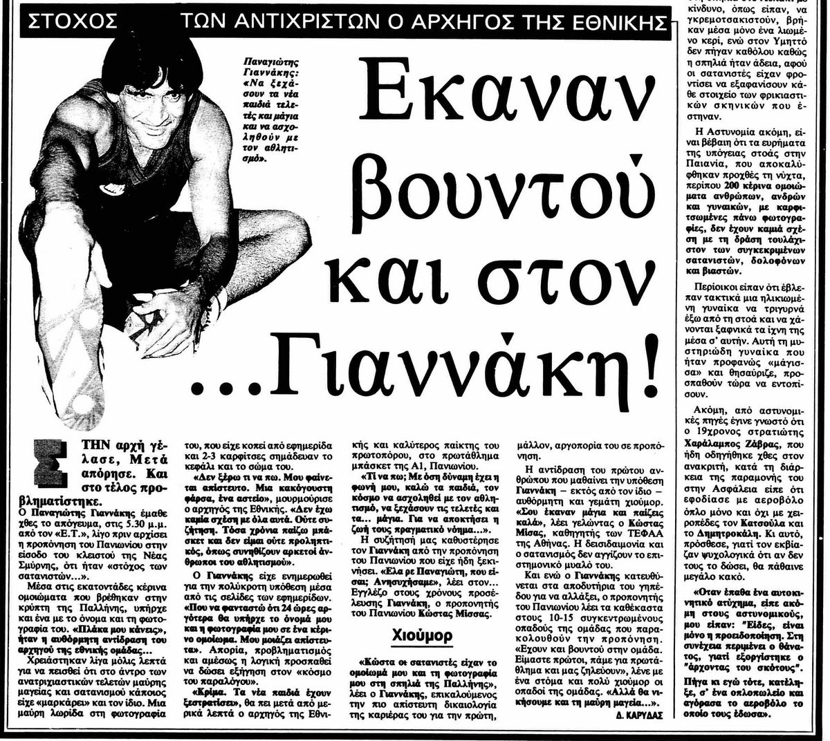 Δεκέμβριος 1993: Όταν το όνομα του Παναγιώτη Γιαννάκη «μπλέχτηκε» με ...