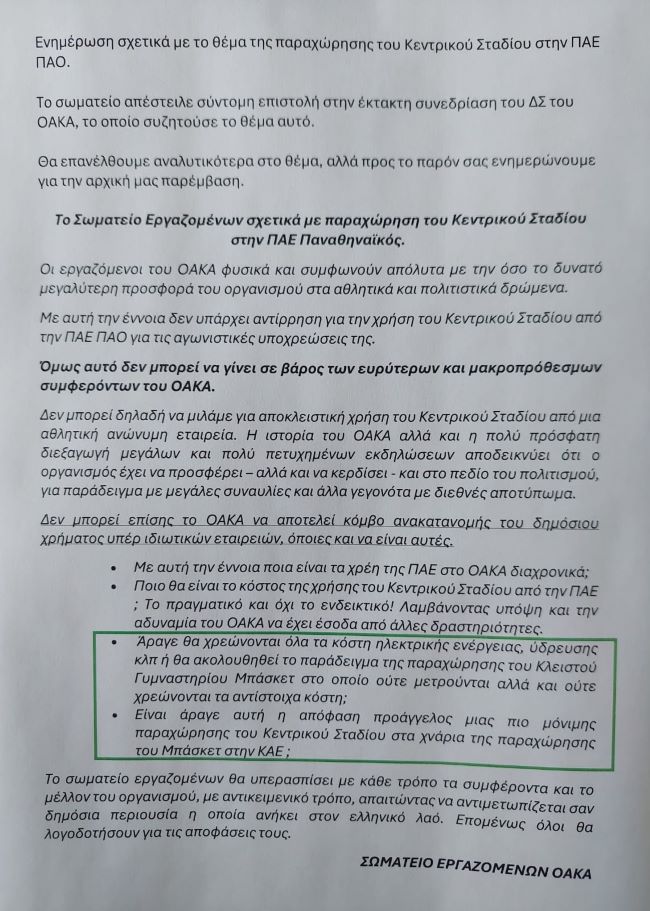Σωματείο Εργαζομένων ΟΑΚΑ: «Η ΚΑΕ Παναθηναϊκός δεν επιβαρύνεται με τα ...